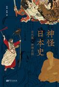 神怪日本史-古代篇