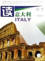 读意大利 钱中文