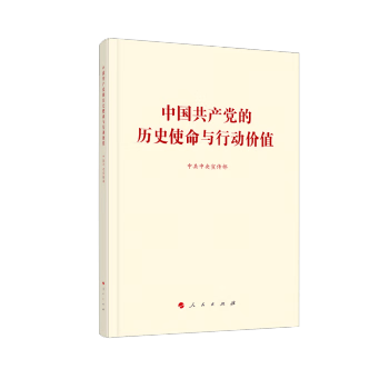 书籍 中的历史使命与行动价值 宣传部 人民出版社