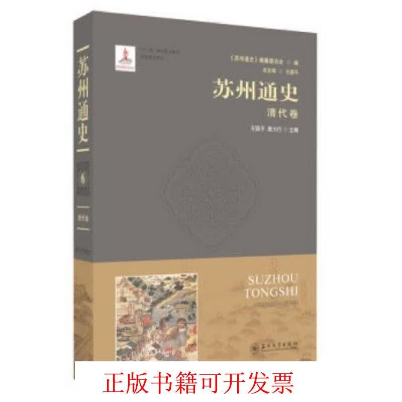 苏州通史 王国平 苏州大学出版社 9787567225084