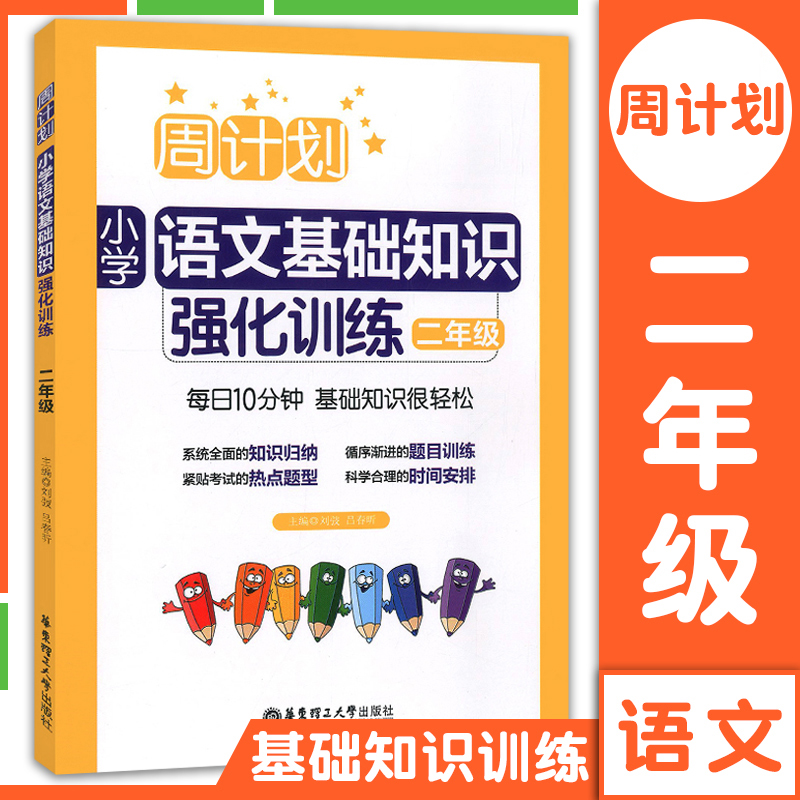 周计划小学二年级语文基础知识阅读训练作文+数学计算题应用题+英语阅读理解听力强化训练 2年级上下册 7本套装华东理工大学出版社 周计划小学语文基础知识强化训练 二年级