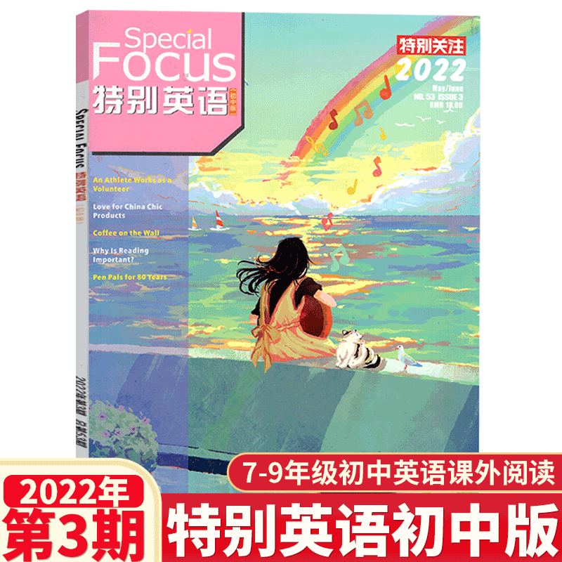 特别英语 初中版 SpecialFocus杂志 中英双语综合类期刊 2022年第3期