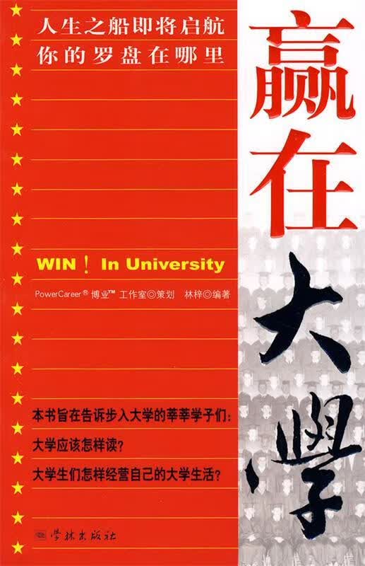 赢在大学 林梓编著