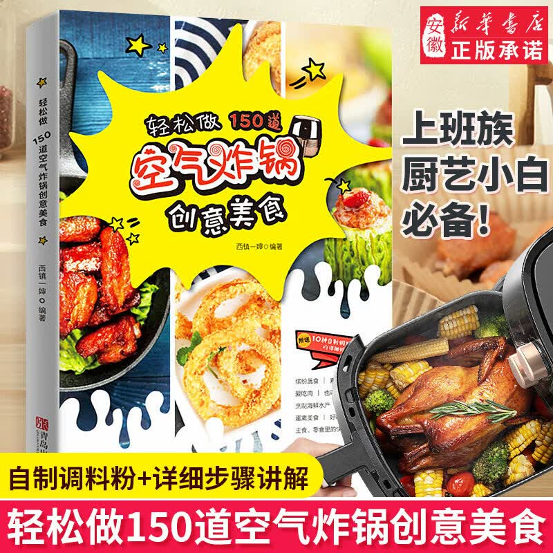 轻松做150道空气炸锅创意美食空气炸锅食谱书籍西镇一婶著家用食材烘焙料理菜谱薯条炸鸡块健康零食自制书