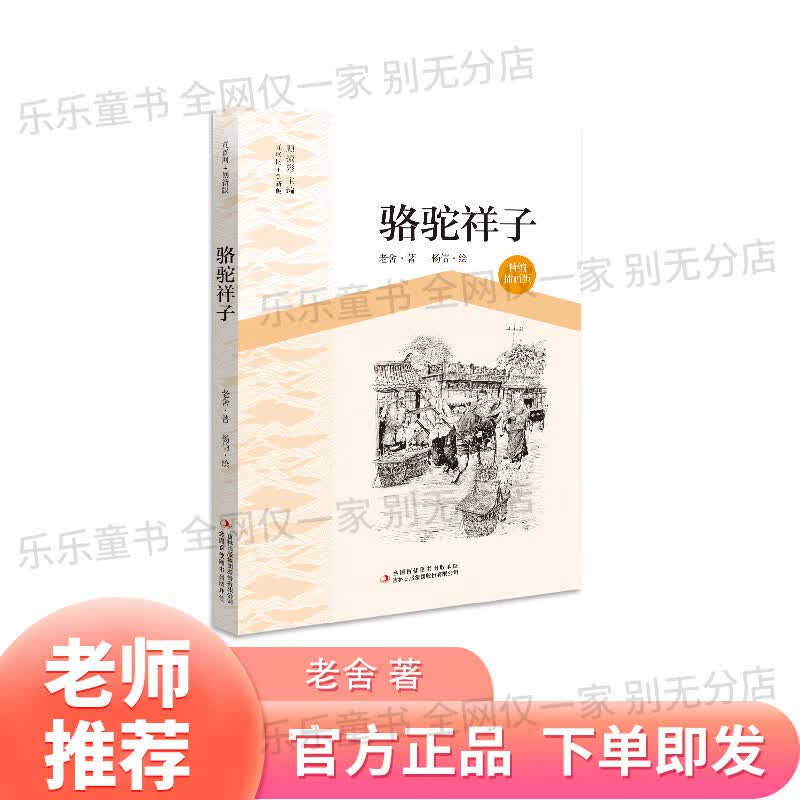 骆驼祥子精编插画版 老舍著吉林出版社 骆驼祥子