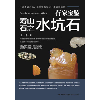 行家宝鉴:寿山石之水坑石