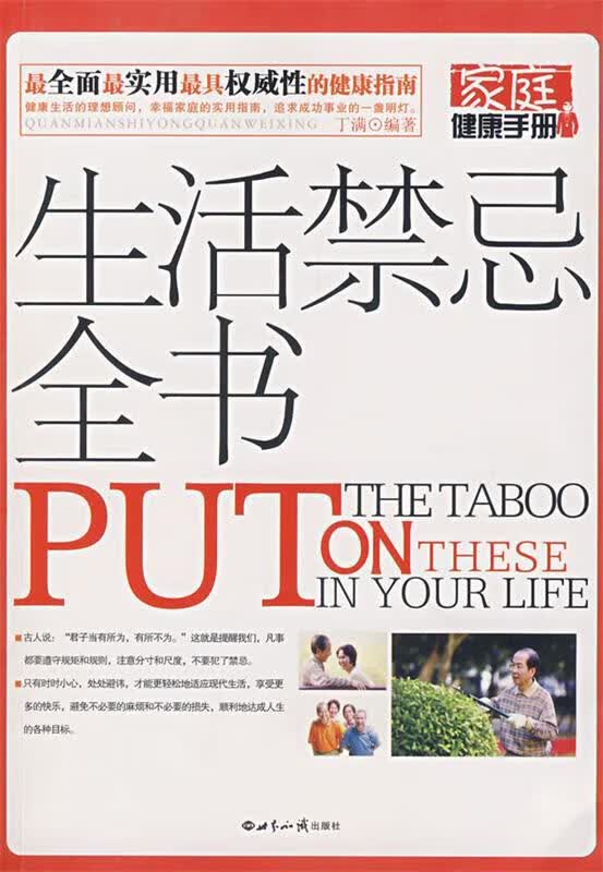 生活禁忌全书 丁满著