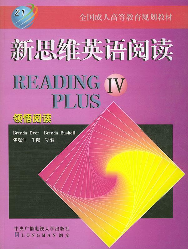 新思维英语阅读IV:领悟阅读