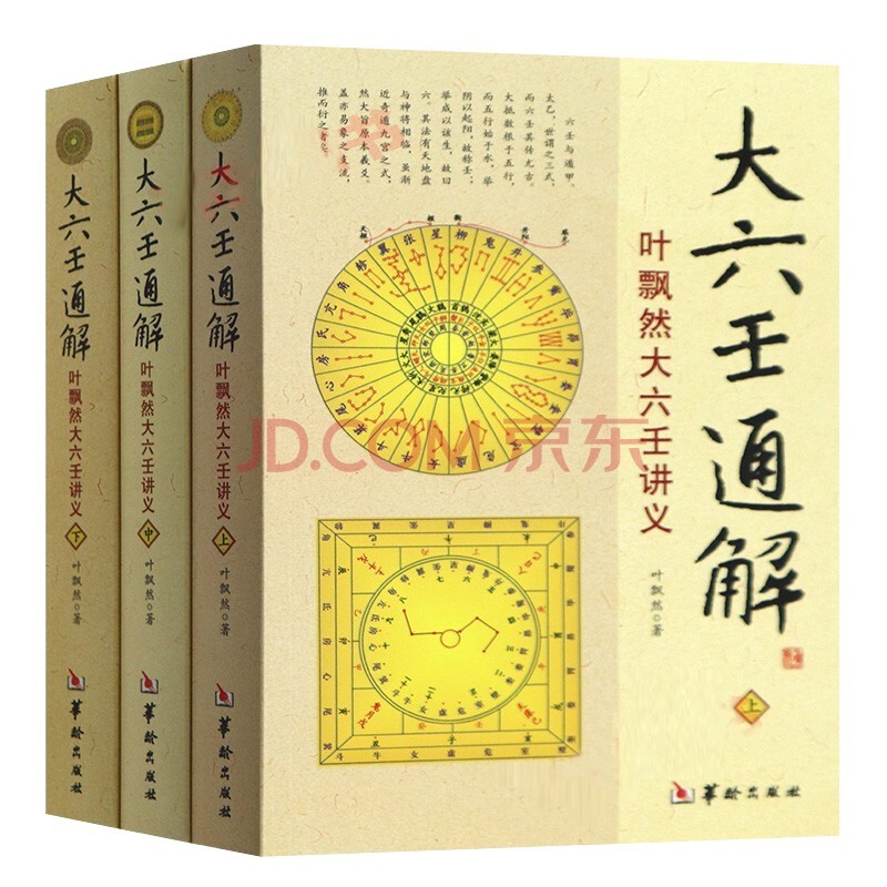 现货 大六壬指南+ 大六壬断案疏正：大六壬指南(明)陈公献郑)华龄出版社 周易风水书籍 易经入门读物 大六壬通解 叶飘然(上中下)