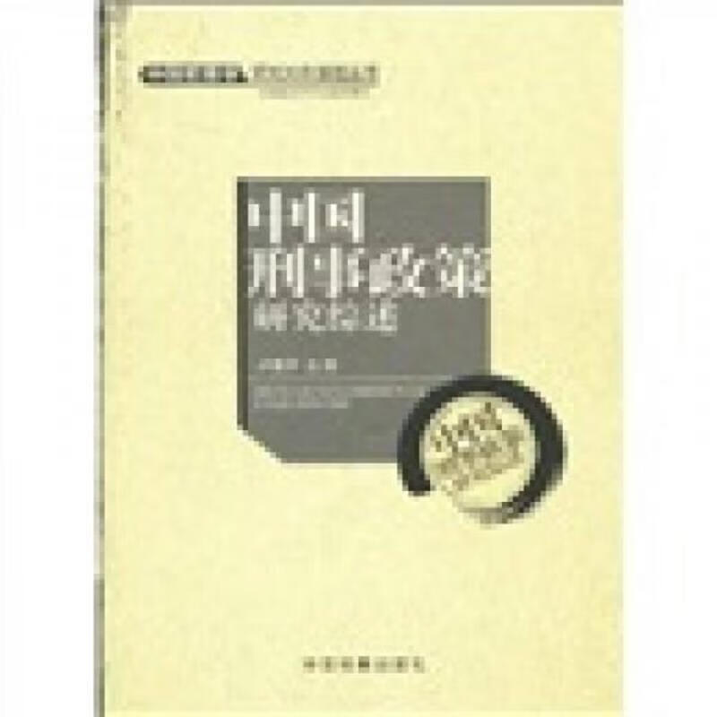 中国刑事政策研究综述 卢建平 中国检察出版社 9787510201165