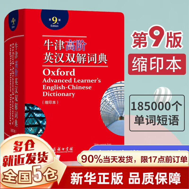 【 新华】当日发+立减商务印书馆授权】《牛津高阶英汉双解词典第9版2022年新版》非 牛津高阶英语英汉双解双语词典第九版缩印版本