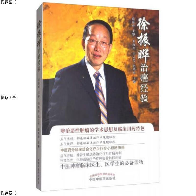 徐振晔治癌经验