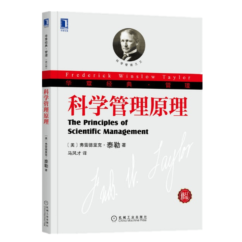 现货 科学管理原理 （修订版）弗雷德里克·泰勒 机械工业出版