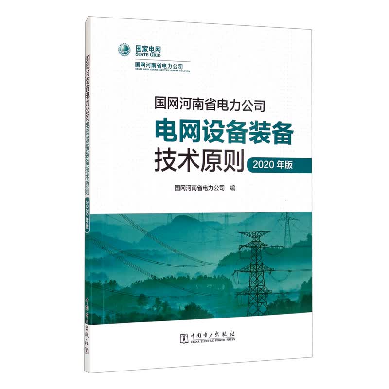 国网河南省电力公司电网设备装备技术原则（2020年版）