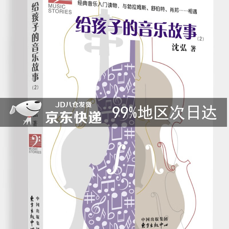 给孩子的音乐故事(2)