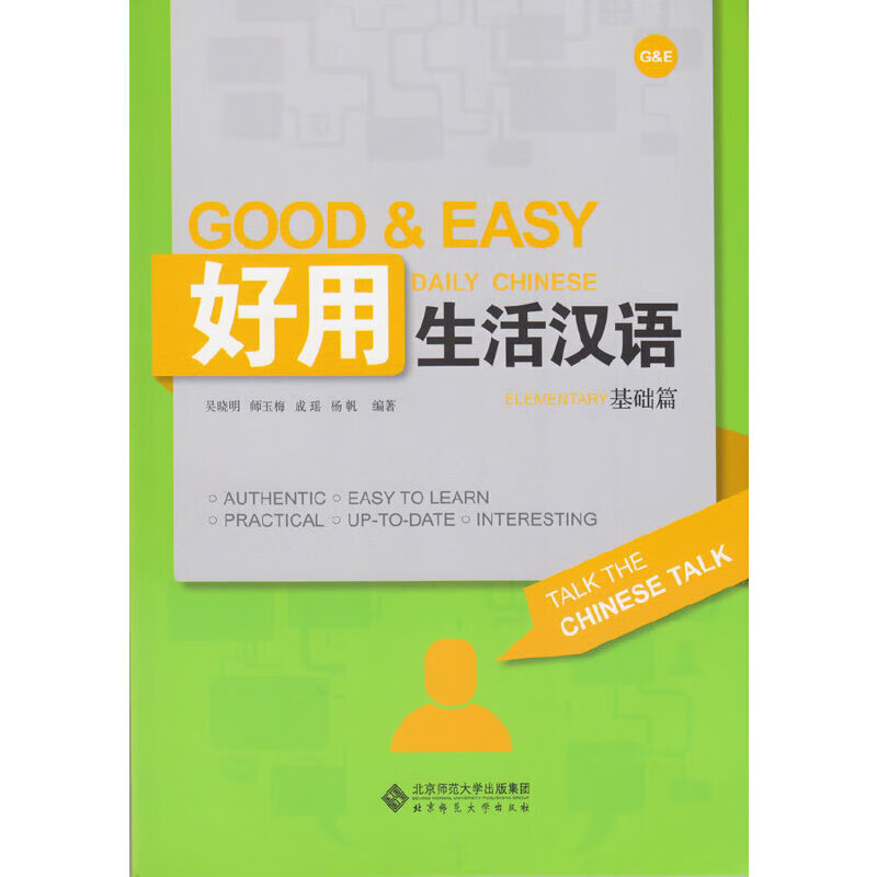 好用生活汉语（基础篇）