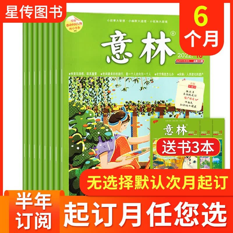 意林杂志2023年9/8/7/6/5/4/3/2/1月上下第1-18期 2022年第1-24期青少年读者文摘读者全年初高中课外阅读期刊意林全年半年订阅 【送3本】意林半年订阅 起订默认当期