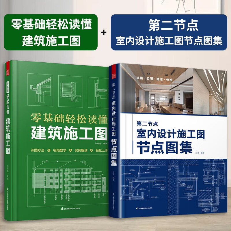 【凤凰空间】第二节点 室内设计施工图节点图集+室内设计师必知的个节点 套装 节点 室内设计 人体工程学 场景工艺 实战指南 建筑制图 节点CAD cad图集 装修施工书籍 住宅设计 建筑学 （2册）第