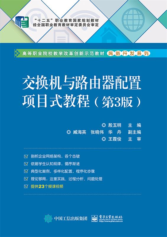 交换机与路由器配置项目式教程 殷玉明 电子工业出版社