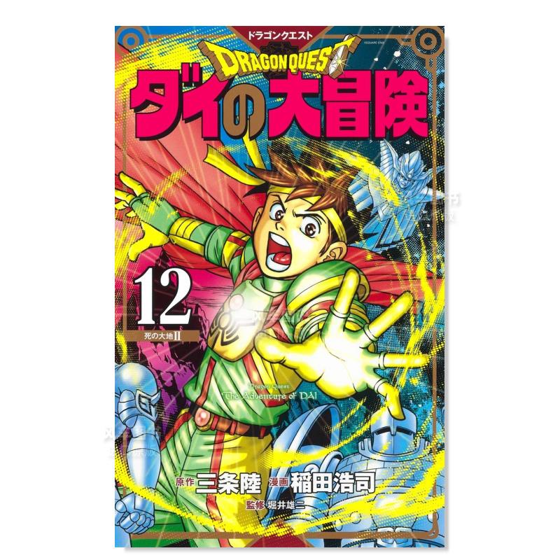 日版漫画 达伊的大冒险 新装彩版12 ドラゴンクエストダイの大冒険(彩録版) 日本漫画书 集英社