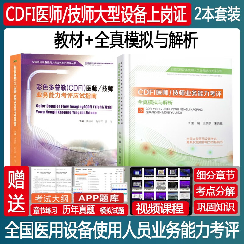 cdfi医师大型设备上岗证教材2024超声b超彩超全国医用使用人员医疗仪器业务能力考评考试彩色多普勒影像医学试卷历年真题试题题书视频课程