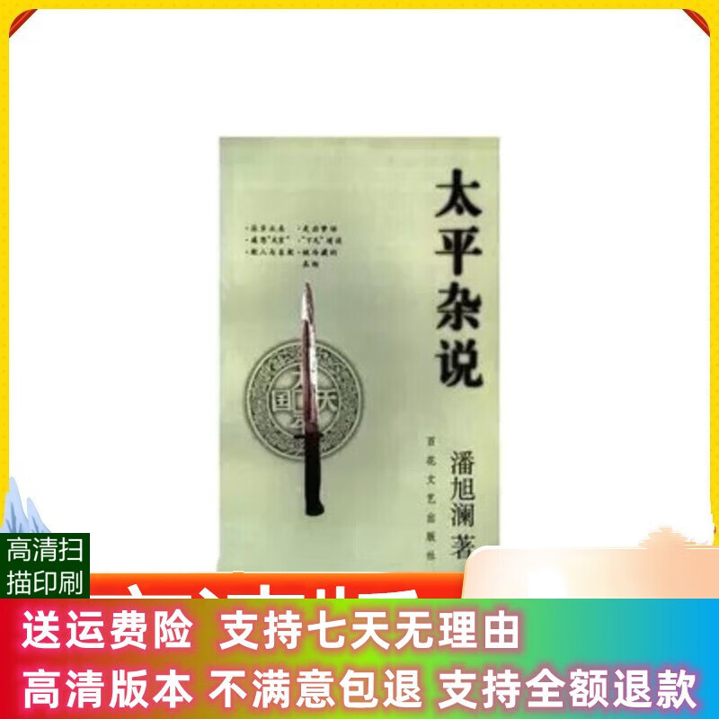定制款 太平杂说 潘旭澜著 百花文艺出版社 2000 太平天国 新书