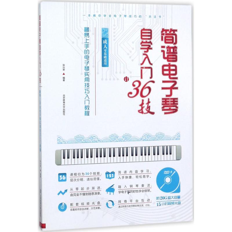 简谱电子琴自学入门36技:易上手的电子琴实用技巧入门教程(成人零基础适用) 张兴荣 编  书籍