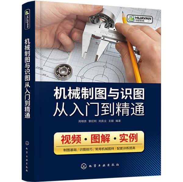 【新书】机械制图与识图从入门到精通（视频+图解+实例） 978722362896 周明贵,郭红利,刘庆立,