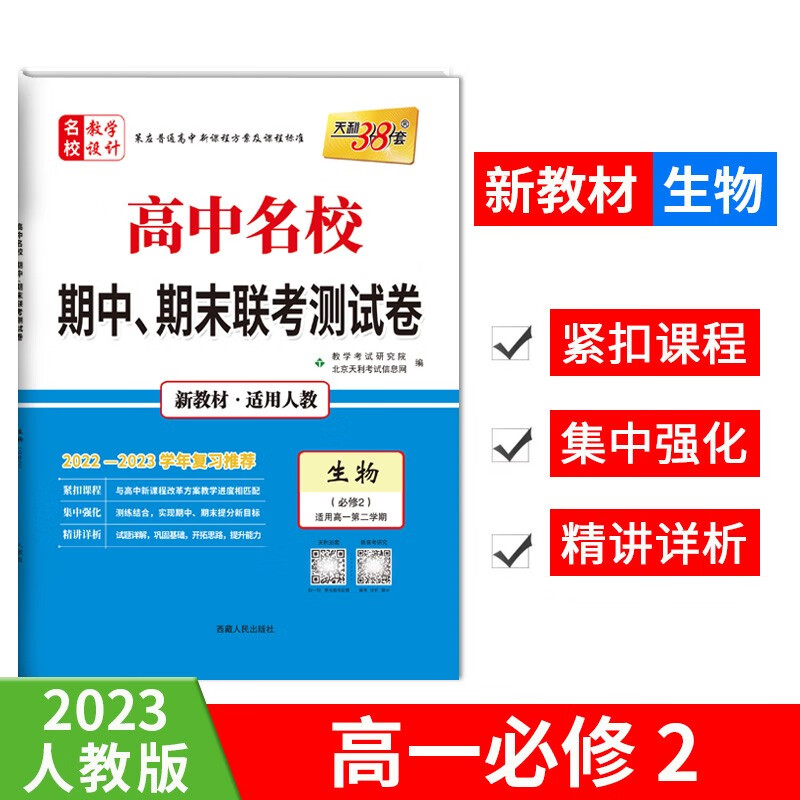 2023高一下 新教材 生物人教必修2 高中名校期中期末联考测试卷 天利38套