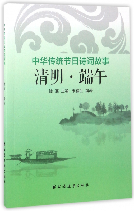 清明端午(中华传统节日诗词故事)