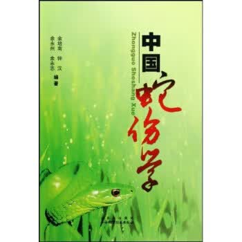 中国蛇伤学 余培南等 著【书】