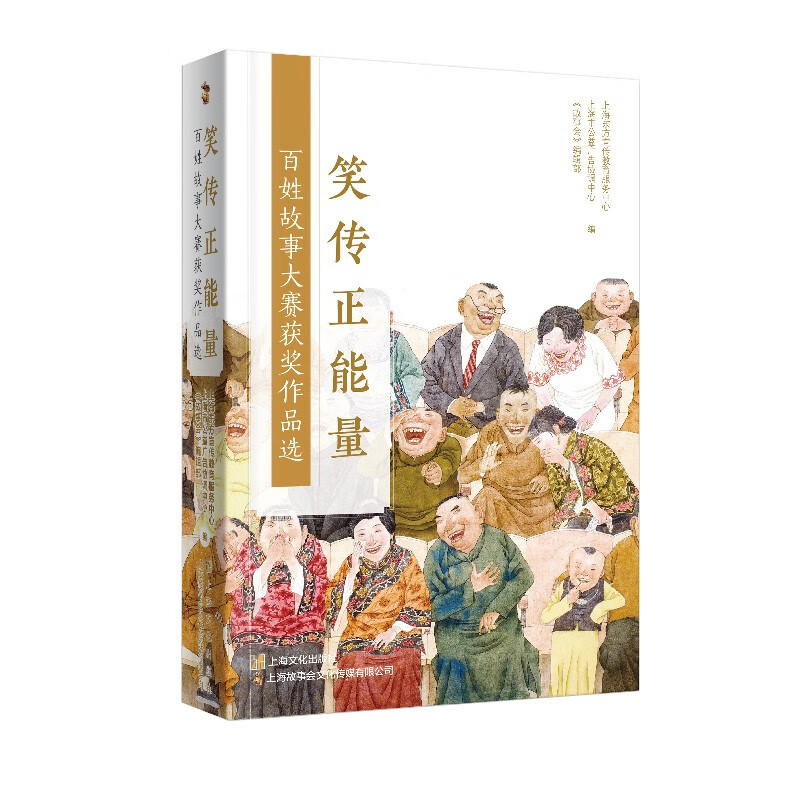 “笑传正能量”百姓故事大赛获奖作品选 故事会小说集