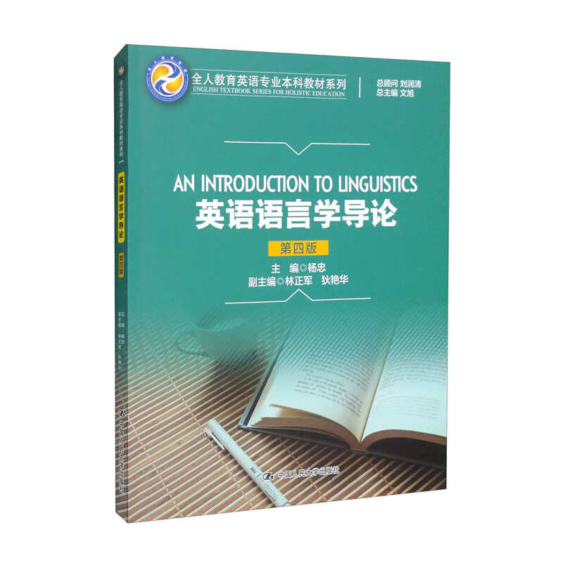 英语语言学导论（第四版）/全人教育英语专业本科教材系列