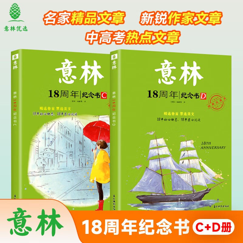 意林18周年纪念书ABCD全4册初中版全套 经典珍藏本读者文摘 初高中生作文素材课外阅读文学热点文章课外书 15周年青少年励志阅读套装书 【2册】意林18周年纪念书CD