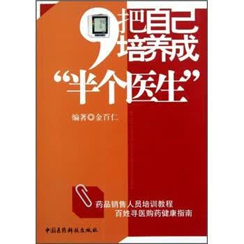 把自己培养成“半个医生” 金百仁【书】