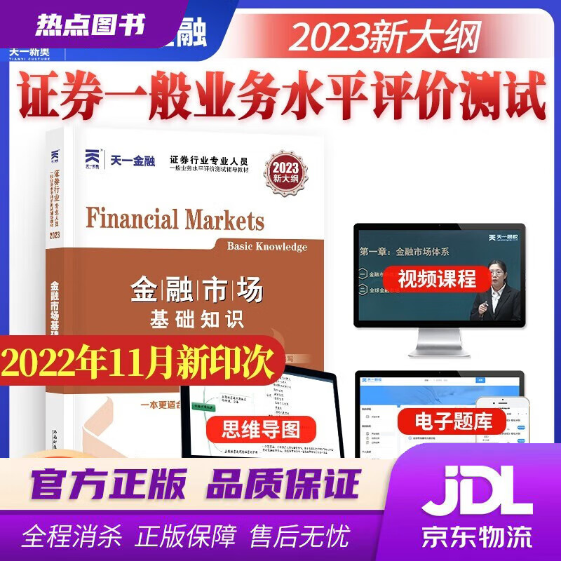 【 官方】证券从业资格考试教材2023 【教材】：金融市场基础知识