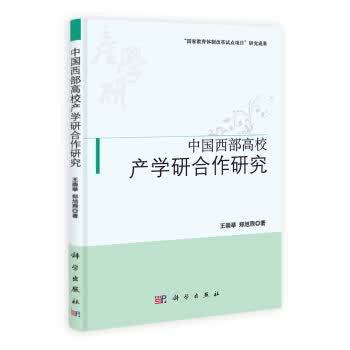 中国西部高校产学研合作研究 王崇举,郑旭煦 著【书】
