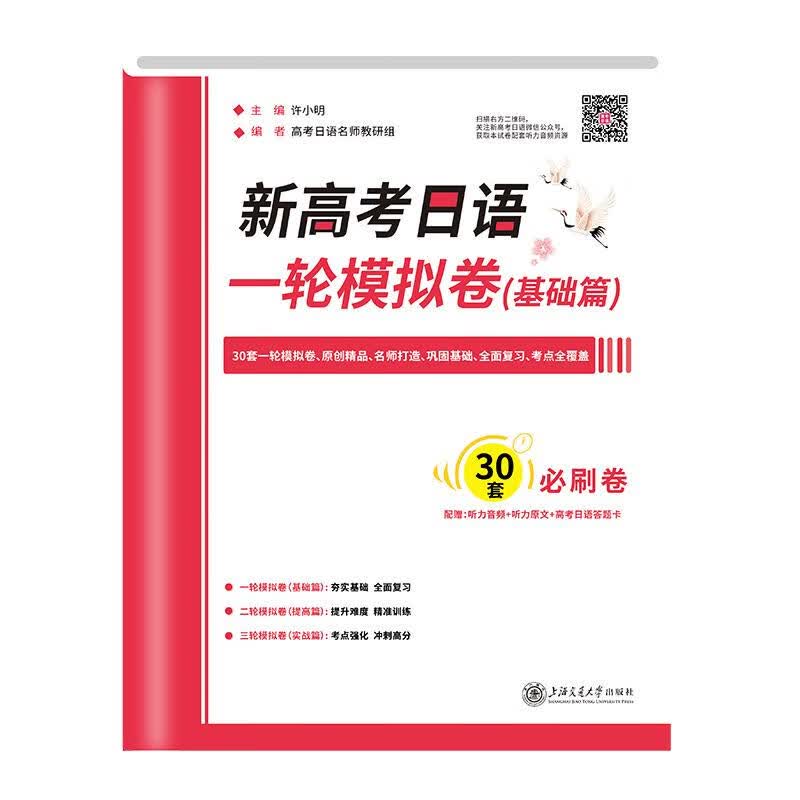新高考日语一轮模拟卷(基础篇) 图书