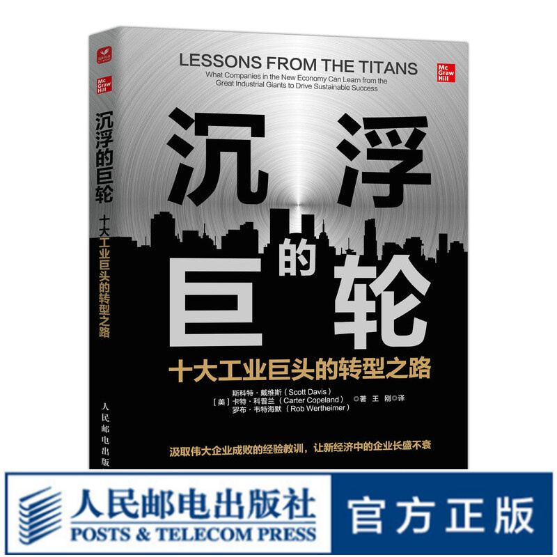 沉浮的巨轮十大工业巨头的转型之路 工业企业转型书籍企业管理运营体系工业经济
