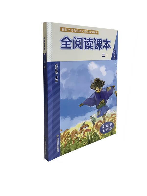 全阅读课本二上 南京大学出版社 9787305185755