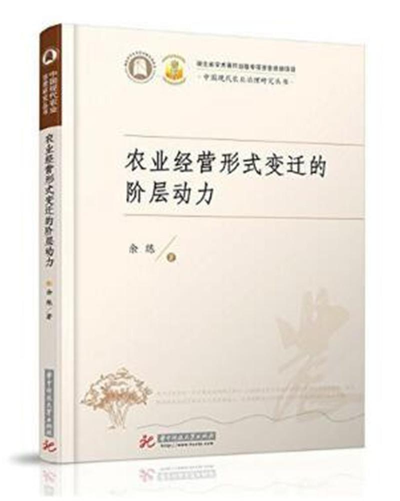 农业经营形式变迁的阶层动力社会科学 图书