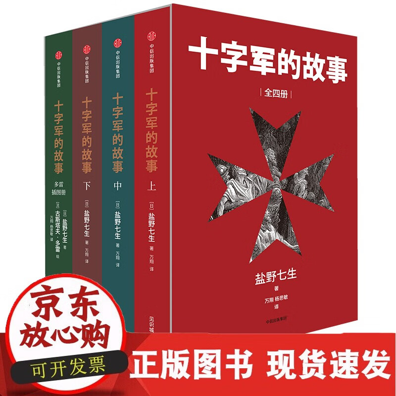 见识城邦·十字军（全四册）