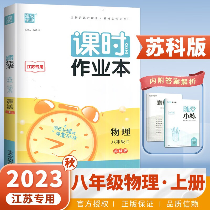 上下册自选】江苏专用2023通成学典课时作业本八年级下上语文数学英语物理历史道德与法治 南通初二上册同步训练习册教辅资料书 （23秋）苏科版江苏专用-物理上册