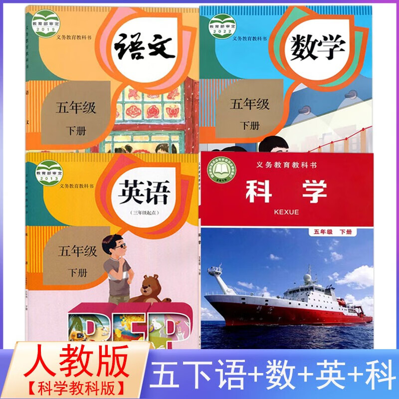 【浙江部分用】小学5五年级下册语数英科课本人教版五下语文数学英语pep+教科版五下科学全套教科书部编