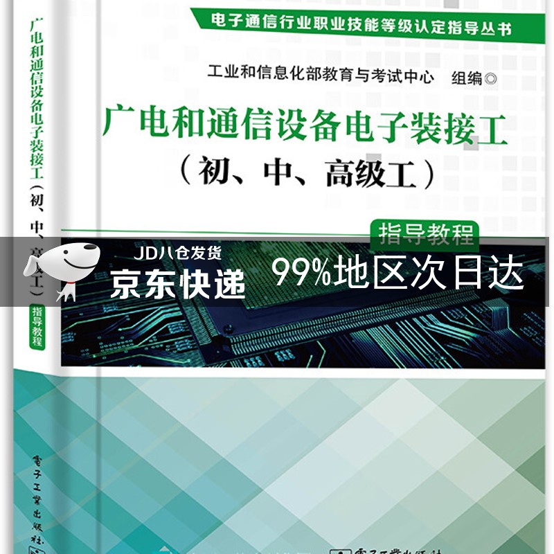 广电和通信设备电子装接工（初、中、高级工）指导教程
