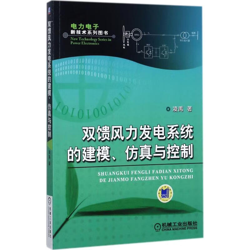 双馈风力发电系统的建模.与控制凌禹工业技术9787111577683 双馈电机风力发电系统