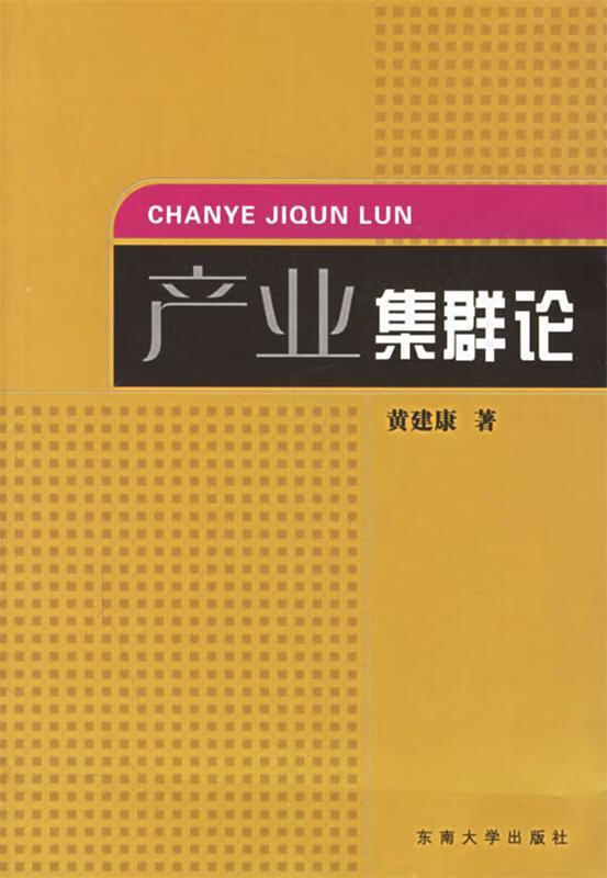 产业集群论【，放心购买】