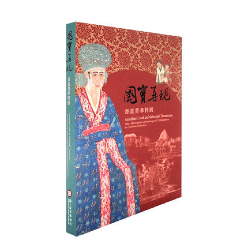 现货【外图台版】国宝再现：书画菁华特展 / 书画处-文字撰述；刘芳如-主编 故宫博物院