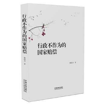 行政不作为的国家赔偿