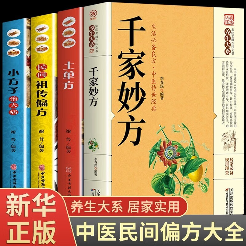 土单方中国土单方土大全偏方书民间实用土单方中医书籍家庭医生老偏方经验方药材食材方剂学小方子治大病处方偏养生张至顺道长 土单方张至顺 【全4册】土单方+祖传秘方+小房子+千家妙方